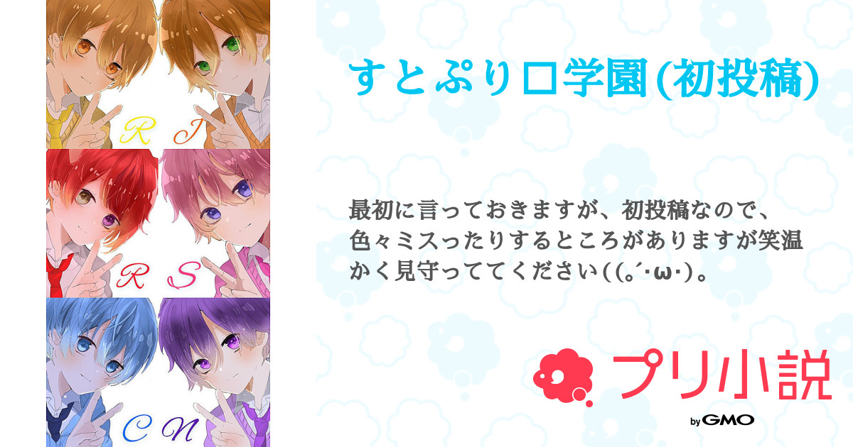 第4話：今回から本編スタート！ ᐛ ️ （すとぷり🍓学園 初投稿 ）｜無料スマホ夢小説ならプリ小説 Bygmo